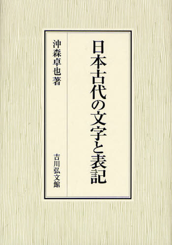 沖森卓也／著本詳しい納期他、ご注文時はご利用案内・返品のページをご確認ください出版社名吉川弘文館出版年月2009年07月サイズ338，7P 22cmISBNコード9784642085236人文 日本史 日本古代史商品説明日本古代の文字と表記...