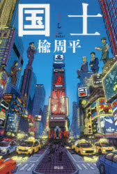楡周平／著本詳しい納期他、ご注文時はご利用案内・返品のページをご確認ください出版社名祥伝社出版年月2017年08月サイズ318P 20cmISBNコード9784396635237文芸 日本文学 文学商品説明国士コクシ関連商品楡周平／著※ペー...
