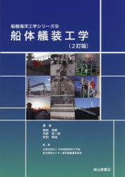 福地信義／著 内野栄一郎／著 安田耕造／著船舶海洋工学シリーズ 10本詳しい納期他、ご注文時はご利用案内・返品のページをご確認ください出版社名成山堂書店出版年月2026年06月サイズ221P 26cmISBNコード9784425715237...