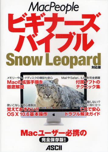 マックピープル編集部／著本詳しい納期他、ご注文時はご利用案内・返品のページをご確認ください出版社名アスキー・メディアワークス出版年月2010年03月サイズ399P 26cmISBNコード9784048685238コンピュータ Macinto...