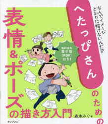 森永みぐ／著本詳しい納期他、ご注文時はご利用案内・返品のページをご確認ください出版社名インプレス出版年月2022年12月サイズ126P 21cmISBNコード9784295015239趣味 イラスト・カット マンガ技法商品説明へたっぴさんの...