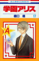 樋口橘／著花とゆめCOMICS 3356本[コミック]詳しい納期他、ご注文時はご利用案内・返品のページをご確認ください出版社名白泉社出版年月2008年12月サイズ1冊 18cmISBNコード9784592185239コミック 少女（中高生・...