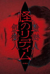 劔樹人／著本詳しい納期他、ご注文時はご利用案内・返品のページをご確認ください出版社名扶桑社出版年月2023年08月サイズ207P 19cmISBNコード9784594095239教養 ライトエッセイ コミックエッセイ商品説明怪のリディムカイ...