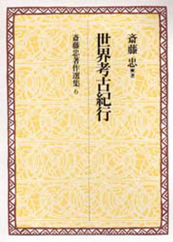 斎藤忠／著斎藤忠著作選集 6本詳しい納期他、ご注文時はご利用案内・返品のページをご確認ください出版社名雄山閣出版出版年月1998年04月サイズ268，52，11P 22cmISBNコード9784639015239人文 歴史 考古学（日本）商...