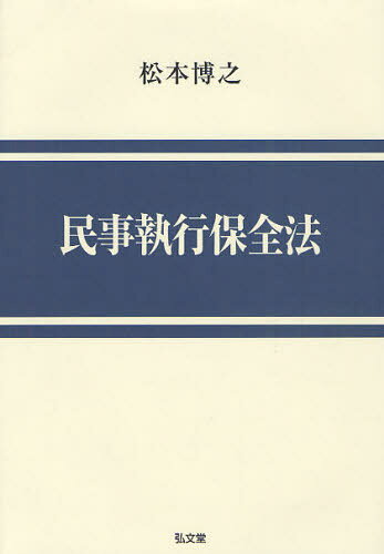 松本博之／著本詳しい納期他、ご注文時はご利用案内・返品のページをご確認ください出版社名弘文堂出版年月2011年12月サイズ595P 22cmISBNコード9784335355240法律 司法・訴訟法 民事訴訟法商品説明民事執行保全法ミンジ ...