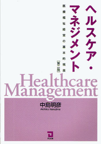 中島明彦／著本詳しい納期他、ご注文時はご利用案内・返品のページをご確認ください出版社名同友館出版年月2009年03月サイズ457P 21cmISBNコード9784496045240経営 経営学 経営学一般商品説明ヘルスケア・マネジメント 医...