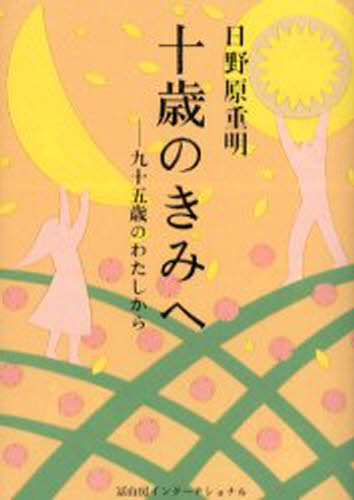日野原重明／著本詳しい納期他、ご注文時はご利用案内・返品のページをご確認ください出版社名冨山房インターナショナル出版年月2006年04月サイズ185P 19cmISBNコード9784902385243児童 読み物 高学年向け商品説明十歳のき...