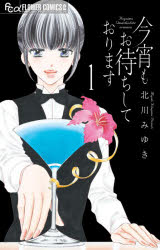 北川みゆき／著プチコミックフラワーコミックスα本[コミック]詳しい納期他、ご注文時はご利用案内・返品のページをご確認ください出版社名小学館出版年月2021年10月サイズ1冊 18cmISBNコード9784098715244コミック 少女（中...