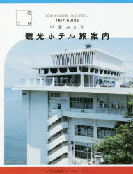甲斐みのり／著本詳しい納期他、ご注文時はご利用案内・返品のページをご確認ください出版社名京阪神エルマガジン社出版年月2016年11月サイズ125P 24cmISBNコード9784874355244地図・ガイド ガイド 宿泊ガイド商品説明一泊...