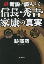 跡部蛮／著本詳しい納期他、ご注文時はご利用案内・返品のページをご確認ください出版社名ビジネス社出版年月2023年06月サイズ221P 19cmISBNコード9784828425245人文 日本史 日本史その他商品説明超新説で読みとく信長・秀...