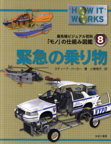 スティーブ・パーカー／著本詳しい納期他、ご注文時はご利用案内・返品のページをご確認ください出版社名ゆまに書房出版年月2011年02月サイズ37P 31cmISBNコード9784843335246児童 学習 学習その他商品説明最先端ビジュアル...