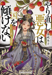喜咲冬子／著集英社オレンジ文庫 き6-6本詳しい納期他、ご注文時はご利用案内・返品のページをご確認ください出版社名集英社出版年月2023年10月サイズ330P 15cmISBNコード9784086805247文庫 日本文学 オレンジ文庫商品...