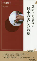 吉田裕子／著青春新書INTELLIGENCE PI-524本詳しい納期他、ご注文時はご利用案内・返品のページをご確認ください出版社名青春出版社出版年月2017年10月サイズ189P 18cmISBNコード9784413045247新書・選書...