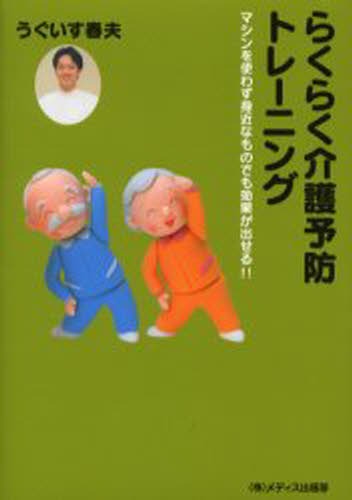 鴬春夫／著 メディス出版部／編集本詳しい納期他、ご注文時はご利用案内・返品のページをご確認ください出版社名メディス出版部出版年月2005年11月サイズ203P 19cmISBNコード9784944165247生活 健康法 健康法商品説明うぐ...