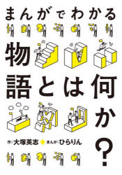 ひらりん／まんが 大塚英志／作単行本コミックス本詳しい納期他、ご注文時はご利用案内・返品のページをご確認ください出版社名KADOKAWA出版年月2025年09月サイズ268P 21cmISBNコード9784041165249教養 雑学・知識...