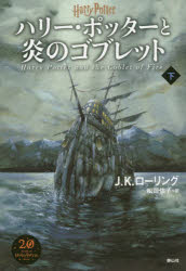 J.K.ローリング／著 松岡佑子／訳本詳しい納期他、ご注文時はご利用案内・返品のページをご確認ください出版社名静山社出版年月2020年03月サイズ581P 20cmISBNコード9784863895249児童 読み物 ファンタジー商品説明ハ...