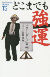 スリーピース東州／著Tachibana Shinsyo B8 名著発見シリーズ本詳しい納期他、ご注文時はご利用案内・返品のページをご確認ください出版社名TTJ・たちばな出版出版年月2014年07月サイズ223P 18cmISBNコード978...
