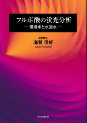海賀信好／著本詳しい納期他、ご注文時はご利用案内・返品のページをご確認ください出版社名東京図書出版出版年月2022年12月サイズ236P 21cmISBNコード9784866415253理学 化学 分析化学商品説明フルボ酸の蛍光分析 環境水...