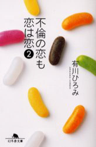 有川ひろみ／〔著〕幻冬舎文庫本詳しい納期他、ご注文時はご利用案内・返品のページをご確認ください出版社名幻冬舎出版年月2004年06月サイズ187P 16cmISBNコード9784344405257文庫 日本文学 幻冬舎文庫商品説明不倫の恋も...