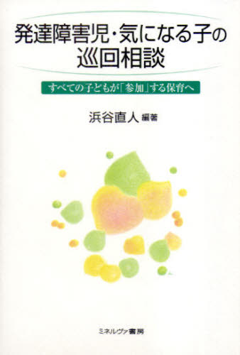 浜谷直人／編著本詳しい納期他、ご注文時はご利用案内・返品のページをご確認ください出版社名ミネルヴァ書房出版年月2009年08月サイズ218P 20cmISBNコード9784623055258教育 特別支援教育 知的障害・発達障害等商品説明発...