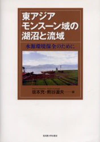 坂本充／編 熊谷道夫／編本詳しい納期他、ご注文時はご利用案内・返品のページをご確認ください出版社名名古屋大学出版会出版年月2006年02月サイズ347P 22cmISBNコード9784815805258理学 地学 地学一般商品説明東アジアモ...