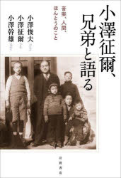 小澤俊夫／著 小澤征爾／著 小澤幹雄／著本詳しい納期他、ご注文時はご利用案内・返品のページをご確認ください出版社名岩波書店出版年月2022年03月サイズ275P 20cmISBNコード9784000615259文芸 エッセイ エッセイその他...