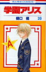 樋口橘／著花とゆめCOMICS 3525本[コミック]詳しい納期他、ご注文時はご利用案内・返品のページをご確認ください出版社名白泉社出版年月2009年11月サイズ1冊 18cmISBNコード9784592185260コミック 少女（中高生・...