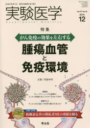 本詳しい納期他、ご注文時はご利用案内・返品のページをご確認ください出版社名羊土社出版年月2019年12月サイズP3188〜3324 26cmISBNコード9784758125260医学 基礎医学 生化学商品説明実験医学 Vol.37No.1...
