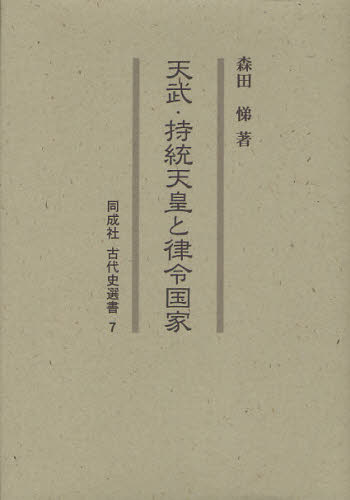 森田悌／著同成社古代史選書 7本詳しい納期他、ご注文時はご利用案内・返品のページをご確認ください出版社名同成社出版年月2010年06月サイズ232P 22cmISBNコード9784886215260人文 日本史 日本古代史商品説明天武・持統...