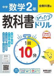 令8 改訂本詳しい納期他、ご注文時はご利用案内・返品のページをご確認ください出版社名新興出版社啓林館出版年月2026年03月サイズISBNコード9784402465261中学学参 ドリル ドリル商品説明中学ぴったりドリル全教科書 数学2年チ...
