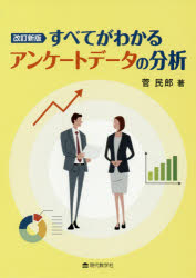 菅民郎／著本詳しい納期他、ご注文時はご利用案内・返品のページをご確認ください出版社名現代数学社出版年月2020年02月サイズ363P 21cmISBNコード9784768705261理学 数学 確率・統計商品説明すべてがわかるアンケートデー...