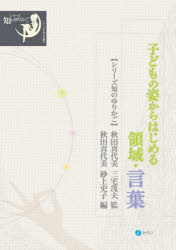 秋田喜代美／監 三宅茂夫／監 秋田喜代美／編 砂上史子／編 秋田喜代美／〔ほか〕執筆シリーズ知のゆりかご本詳しい納期他、ご注文時はご利用案内・返品のページをご確認ください出版社名みらい出版年月2020年12月サイズ197P 26cmISBN...