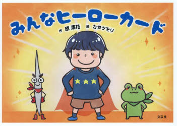 原蓮花／作 カタツモリ／絵本詳しい納期他、ご注文時はご利用案内・返品のページをご確認ください出版社名文芸社出版年月2024年08月サイズ1冊（ページ付なし） 16×22cmISBNコード9784286255262児童 読み物 読み物その他商...
