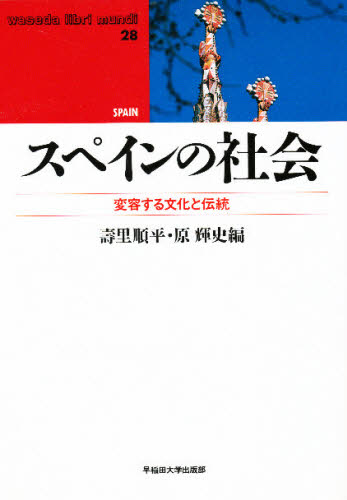 寿里順平／編 原輝史／編Waseda libri mundi 28本詳しい納期他、ご注文時はご利用案内・返品のページをご確認ください出版社名早稲田大学出版部出版年月1998年05月サイズ197P 21cmISBNコード97846579852...