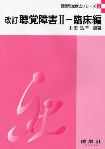 山田弘幸／編著言語聴覚療法シリーズ 6本詳しい納期他、ご注文時はご利用案内・返品のページをご確認ください出版社名建帛社出版年月2008年03月サイズ196P 26cmISBNコード9784767945262医学 医療関連資格 言語聴覚士商品...