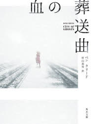 ベン クリード／〔著〕 村山美雪／訳角川文庫 ク20-1本詳しい納期他、ご注文時はご利用案内・返品のページをご確認ください出版社名KADOKAWA出版年月2021年04月サイズ471P 15cmISBNコード9784041095263文庫 ...