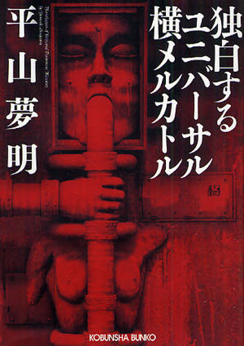 平山夢明／著光文社文庫 ひ14-1本詳しい納期他、ご注文時はご利用案内・返品のページをご確認ください出版社名光文社出版年月2009年01月サイズ318P 16cmISBNコード9784334745264文庫 日本文学 光文社文庫商品説明独白...
