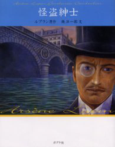 ルブラン／原作 南洋一郎／文本詳しい納期他、ご注文時はご利用案内・返品のページをご確認ください出版社名ポプラ社出版年月2005年02月サイズ221P 18cmISBNコード9784591085264児童 児童文庫 ポプラ社商品説明怪盗ルパン...