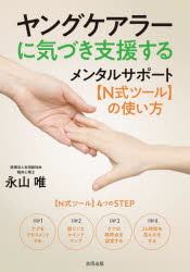 永山唯／著本詳しい納期他、ご注文時はご利用案内・返品のページをご確認ください出版社名合同出版出版年月2023年07月サイズ127P 21cmISBNコード9784772615266社会 福祉 介護商品説明ヤングケアラーに気づき支援する メン...