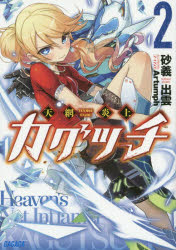 砂義出雲／〔著〕ガガガ文庫 ガす4-7本詳しい納期他、ご注文時はご利用案内・返品のページをご確認ください出版社名小学館出版年月2014年12月サイズ291P 15cmISBNコード9784094515268文庫 ティーンズ・ファンタジー ガ...