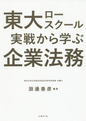 淵邊善彦／編著本詳しい納期他、ご注文時はご利用案内・返品のページをご確認ください出版社名日経BP社出版年月2017年12月サイズ219P 21cmISBNコード9784822255268ビジネス 企業法務 企業法務実務一般商品説明東大ロース...