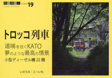 いのうえこーいち／著鉄道趣味人 19 トロッコ列車本詳しい納期他、ご注文時はご利用案内・返品のページをご確認ください出版社名こー企画／いのうえ事務所出版年月2025年05月サイズ79P 19×26cmISBNコード9784802135269...