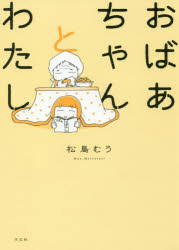 松鳥むう／著本詳しい納期他、ご注文時はご利用案内・返品のページをご確認ください出版社名方丈社出版年月2018年01月サイズ111P 21cmISBNコード9784908925269教養 ライトエッセイ コミックエッセイ商品説明おばあちゃんと...