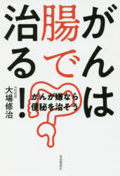 大場修治／著本詳しい納期他、ご注文時はご利用案内・返品のページをご確認ください出版社名自由国民社出版年月2019年08月サイズ189P 19cmISBNコード9784426125271生活 健康法 健康法商品説明がんは腸で治る! がんが嫌な...