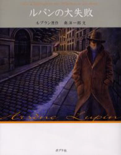 ルブラン／原作 南洋一郎／文本詳しい納期他、ご注文時はご利用案内・返品のページをご確認ください出版社名ポプラ社出版年月2005年02月サイズ209P 18cmISBNコード9784591085271児童 児童文庫 ポプラ社商品説明怪盗ルパン...