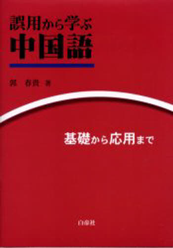 郭春貴／著本詳しい納期他、ご注文時はご利用案内・返品のページをご確認ください出版社名白帝社出版年月2001年11月サイズ405P 21cmISBNコード9784891745271語学 中国語 作文・文法商品説明誤用から学ぶ中国語 基礎から応...
