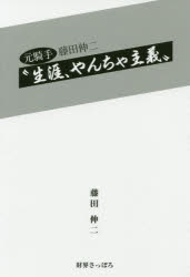 藤田伸二／著本詳しい納期他、ご注文時はご利用案内・返品のページをご確認ください出版社名財界さっぽろ出版年月2019年07月サイズ255P 19cmISBNコード9784879335272教養 ノンフィクション スポーツ商品説明元騎手藤田伸二...