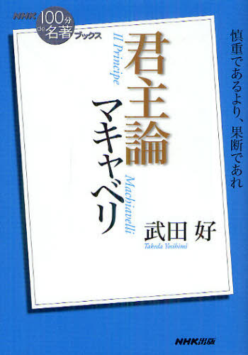 武田好／著NHK「100分de名著」ブックス本詳しい納期他、ご注文時はご利用案内・返品のページをご確認ください出版社名NHK出版出版年月2012年08月サイズ165P 19cmISBNコード9784140815274文芸 文芸評論 文芸評論...