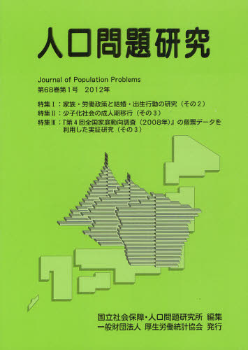 国立社会保障・人口問題研究所／編集本詳しい納期他、ご注文時はご利用案内・返品のページをご確認ください出版社名厚生労働統計協会出版年月2012年04月サイズ132P 26cmISBNコード9784875115274経済 統計学 統計資料・刊行...