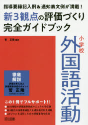 菅正隆／編著本詳しい納期他、ご注文時はご利用案内・返品のページをご確認ください出版社名明治図書出版出版年月2020年02月サイズ157P 26cmISBNコード9784183085276教育 学校教育 小学校英語科商品説明小学校外国語活動新...
